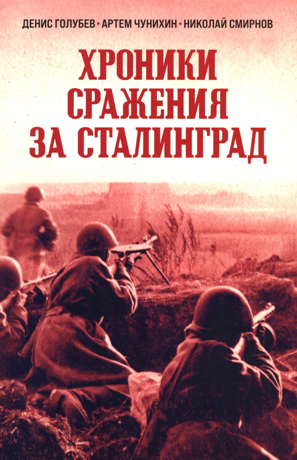 Хроники стражения за Сталинград. Голубев Д. В, Смирнов Н. А, Чунихин А. А.