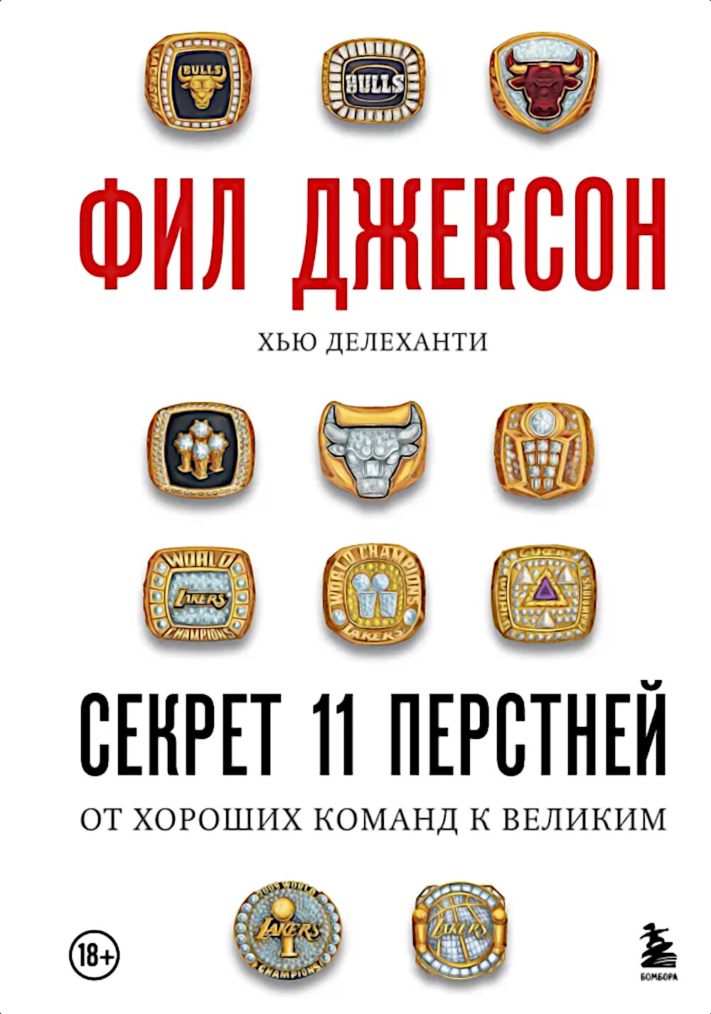 Фил Джексон. Секрет 11 перстней. От хороших команд к великим. Джексон Ф, Делеханти Х.