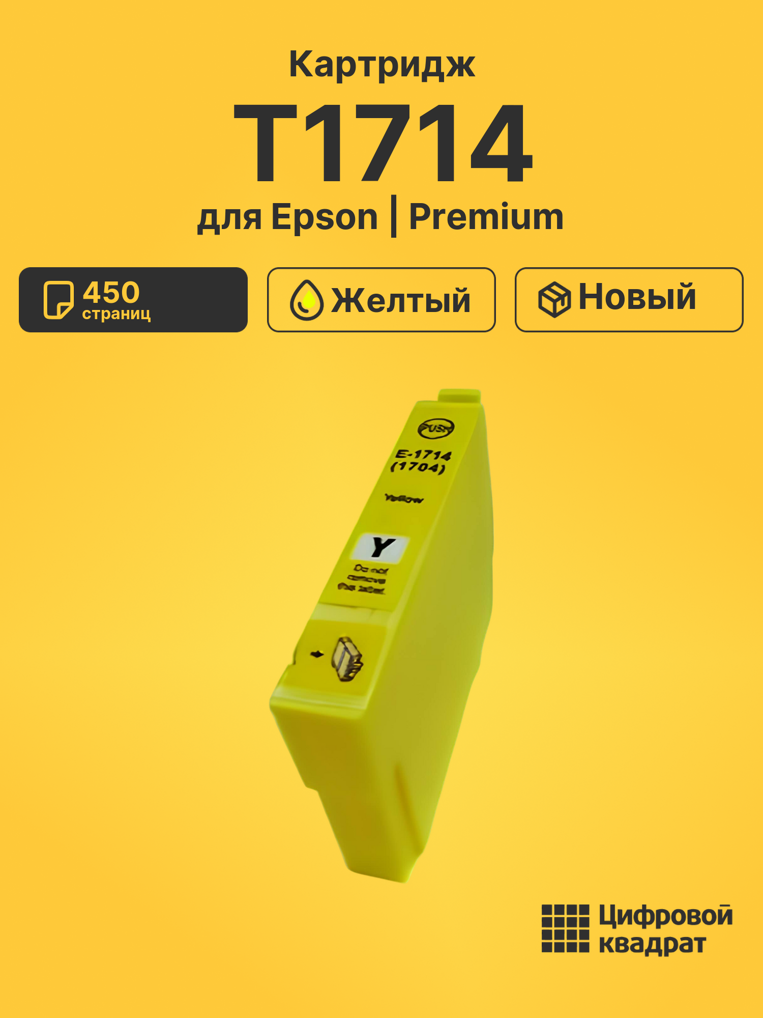 Картридж T1714 для принтеров Epson XP-103, XP-207, XP-303, XP-306, XP-313, XP-323, XP-33, XP-403 XP-406 XP-413 желтый