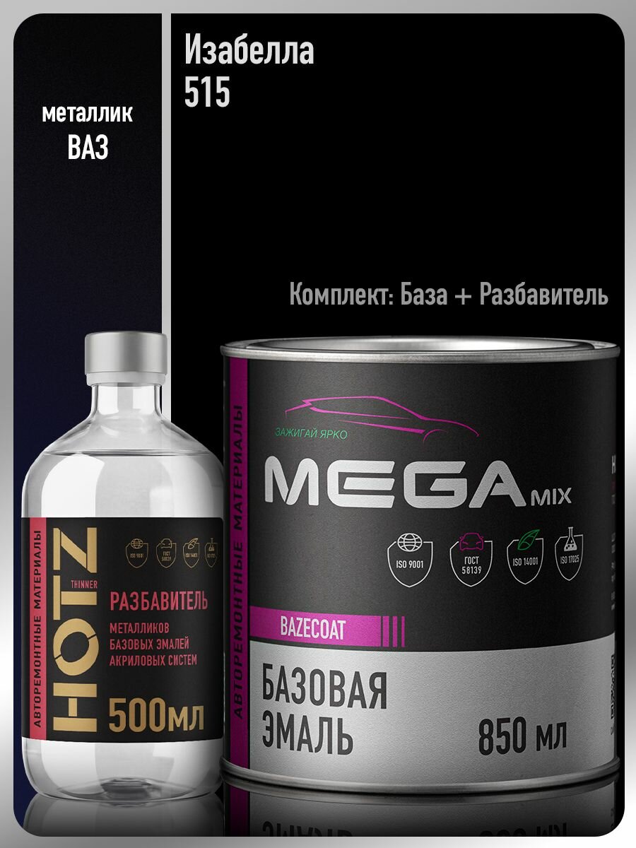Базовая эмаль Изабелла 515, Комплект (Эмаль 850 мл. + Разбавитель 500 мл. HOTZ), Краска автомобильная, базисная под лак, MEGAMIX