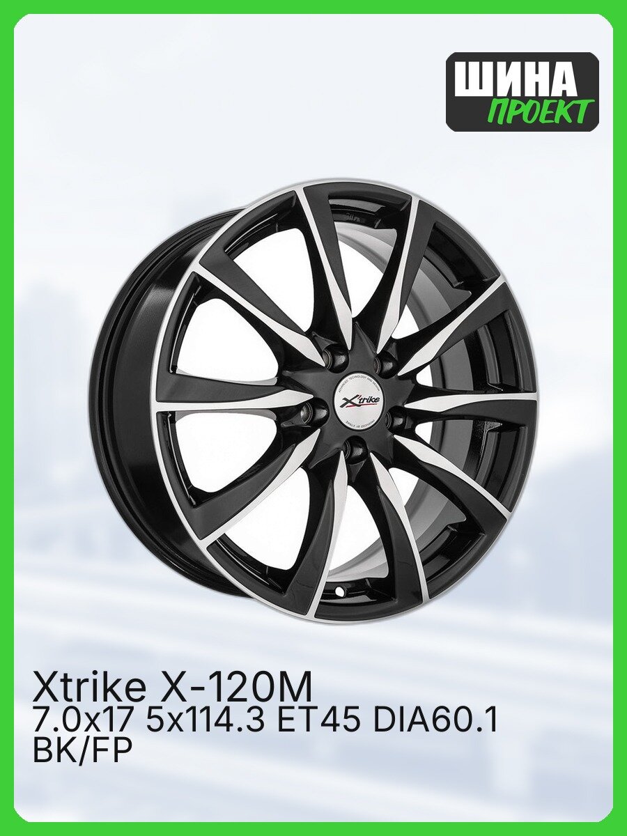 Диск литой X'trike X-120М 7,0\R17 5*114,3 ET45 d60,1 BK/FP [76779] Fb max 700 kg легкосплавный