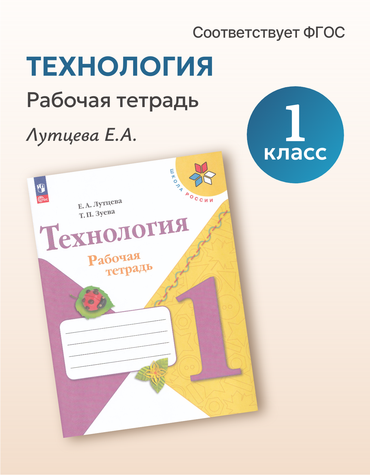 Технология. 1 класс. Рабочая тетрадь, 2025, Лутцева Е. А, Зуева Т. П.
