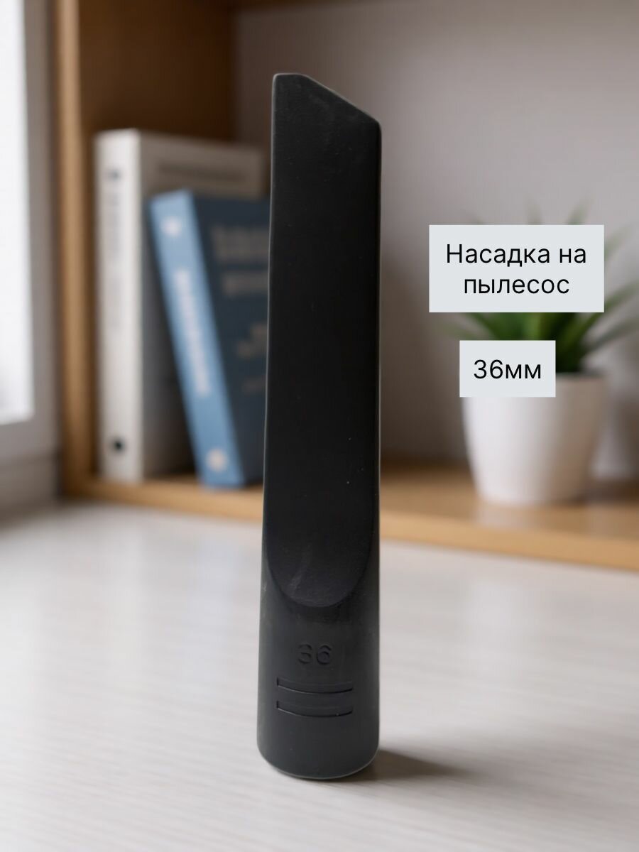 Насадка щелевая на пылесос с внутренним диаметром 36мм
