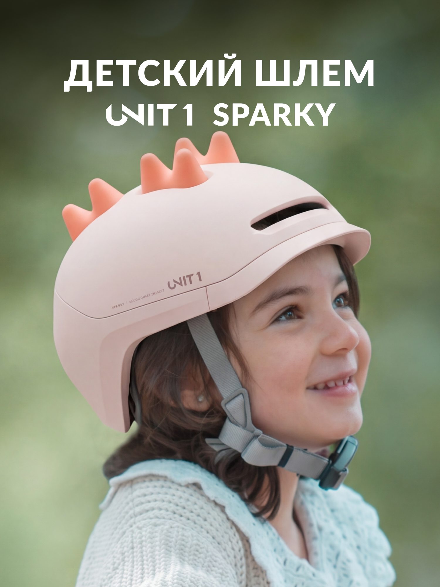 Детский велошлем UNIT 1 SPARKY, подсветка 45 режимов, магнитная застёжка, NFC-чип с контактами родителей, 3–9 лет
