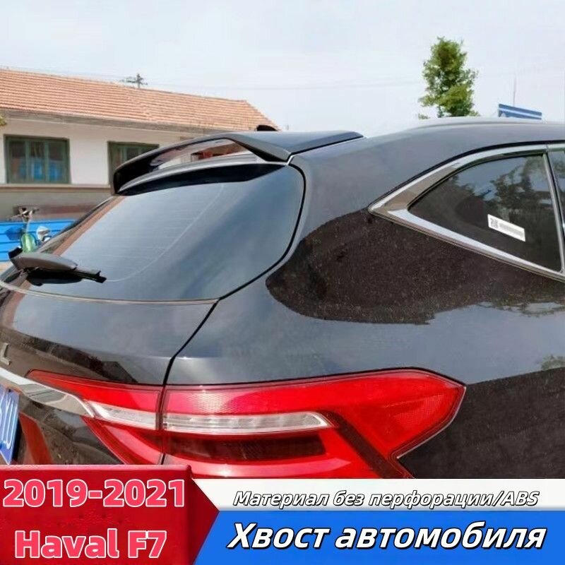 Задний спойлер для Haval F7 2019-2021 для багажника, оригинальный ABS, установка без сверления, чёрный глянец, 3M