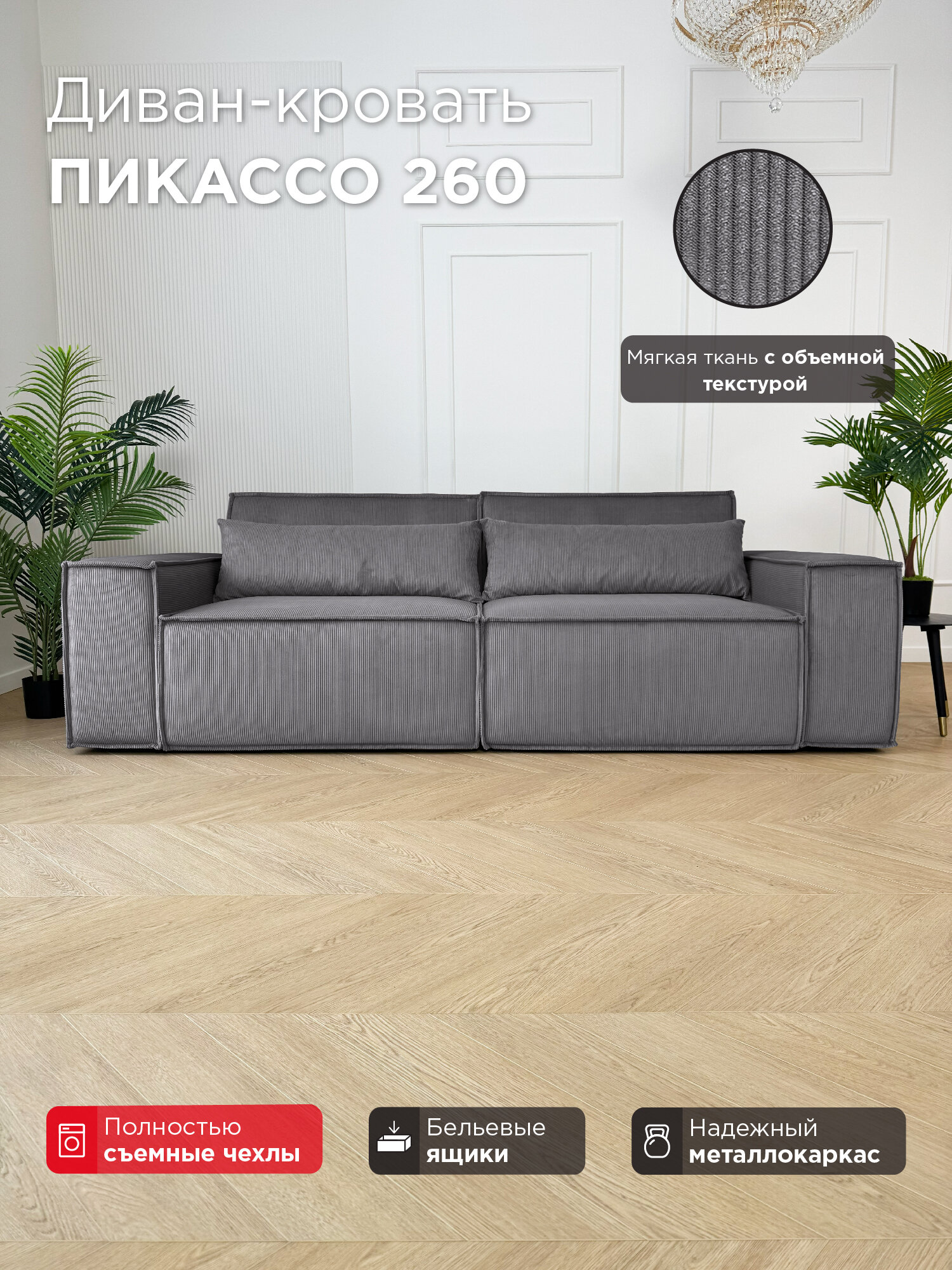Диван-кровать Redsofa Пикассо 260 см Noodle 04. Раскладной прямой диван со съемными чехлами, для дома и офиса (Мебельный гарнитур бытового назначения)