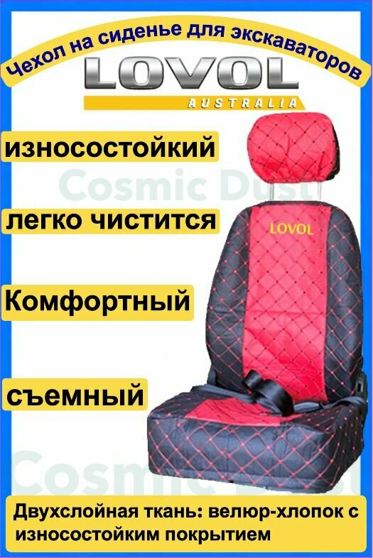 Чехол сиденья LOVOL
