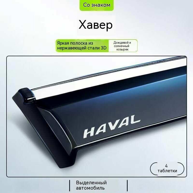 Дефлекторы окон на 4 двери для Haval Chuxian (Jolion) 2020-2023 — комплект ветровиков из нержавеющей стали с хромом