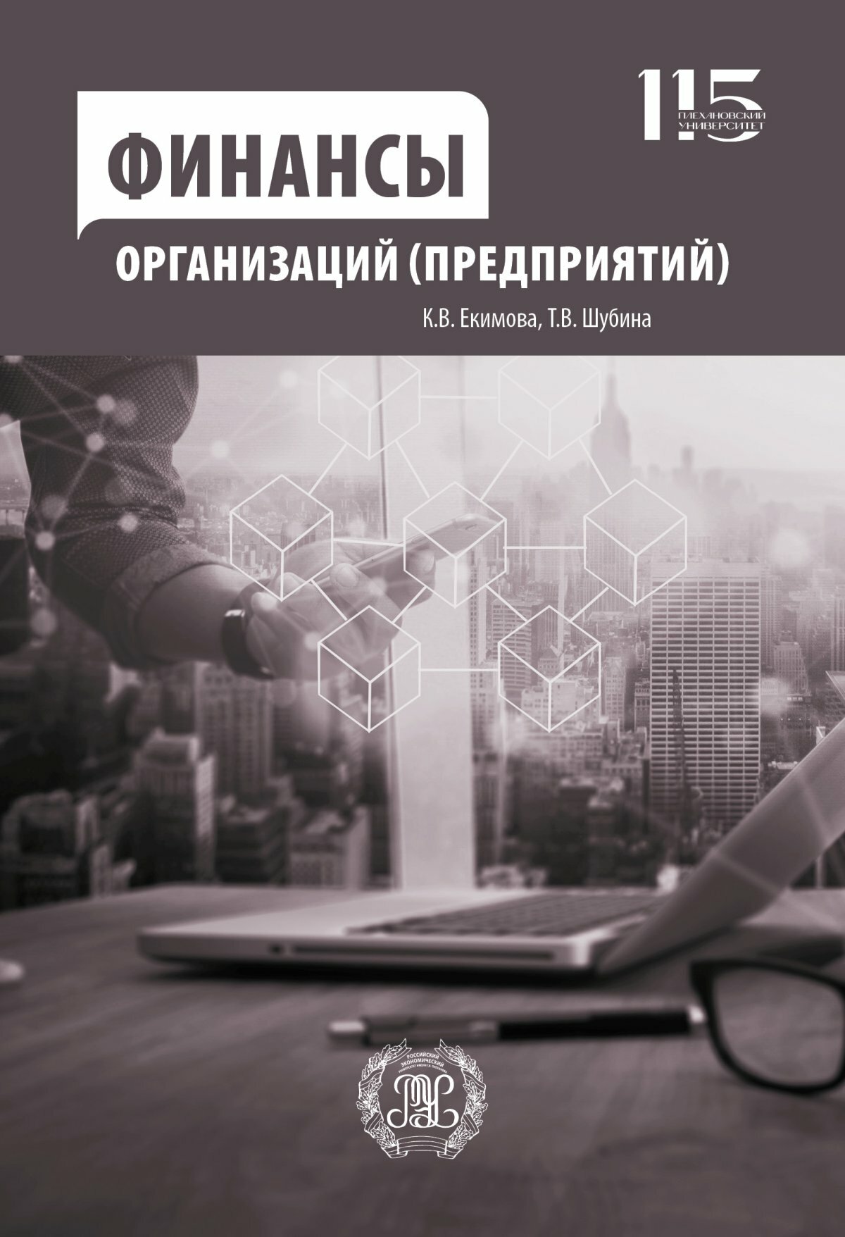 Финансы организаций (предприятий): Уч./Екимова К. В, Шубина Т. В.-М: НИЦ ИНФРА-М,2022.-376 с.-(115 лет РЭУ)16+(О)