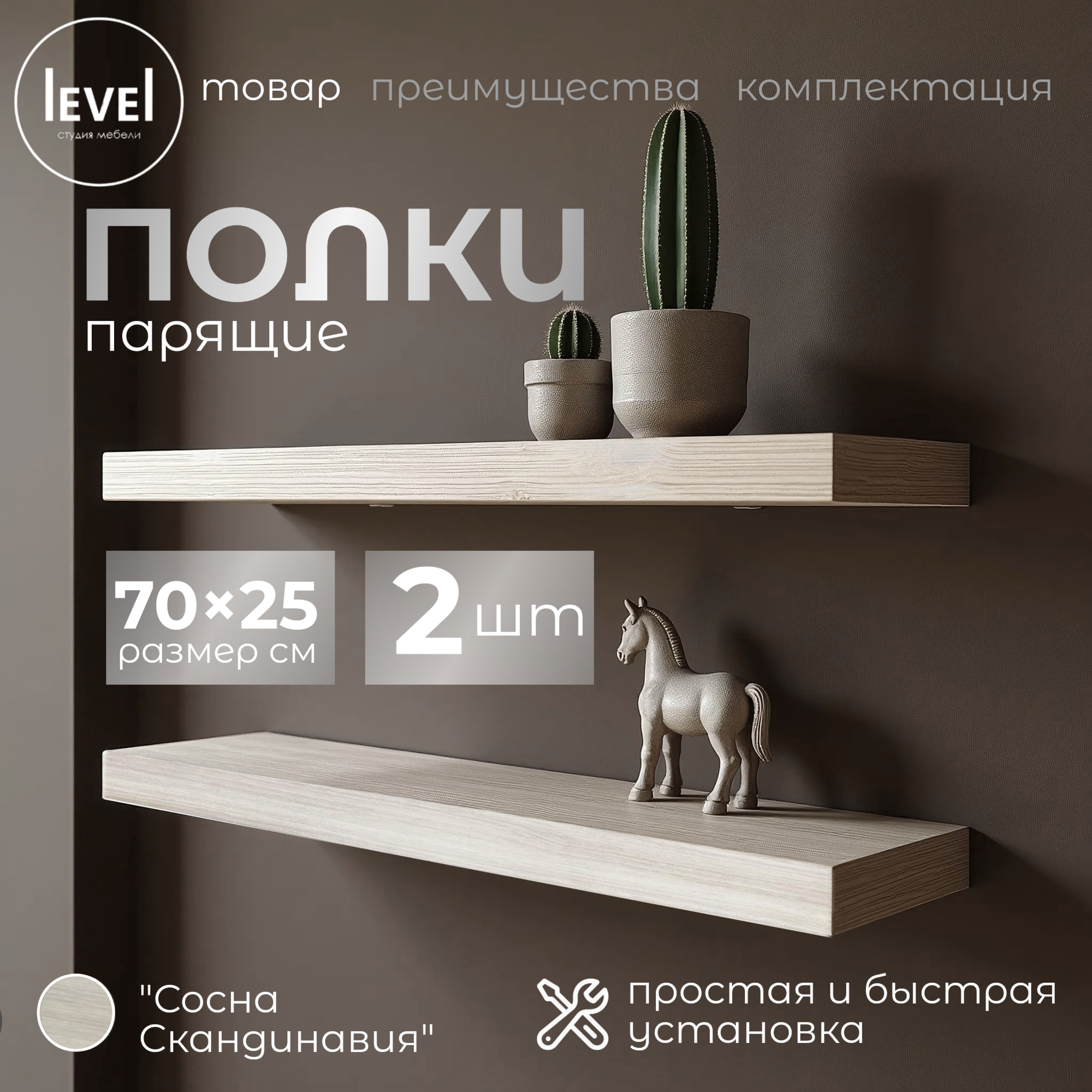 Полка настенная, навесная Скандинавия, из ЛДСП, 70*25 в комплекте 2шт