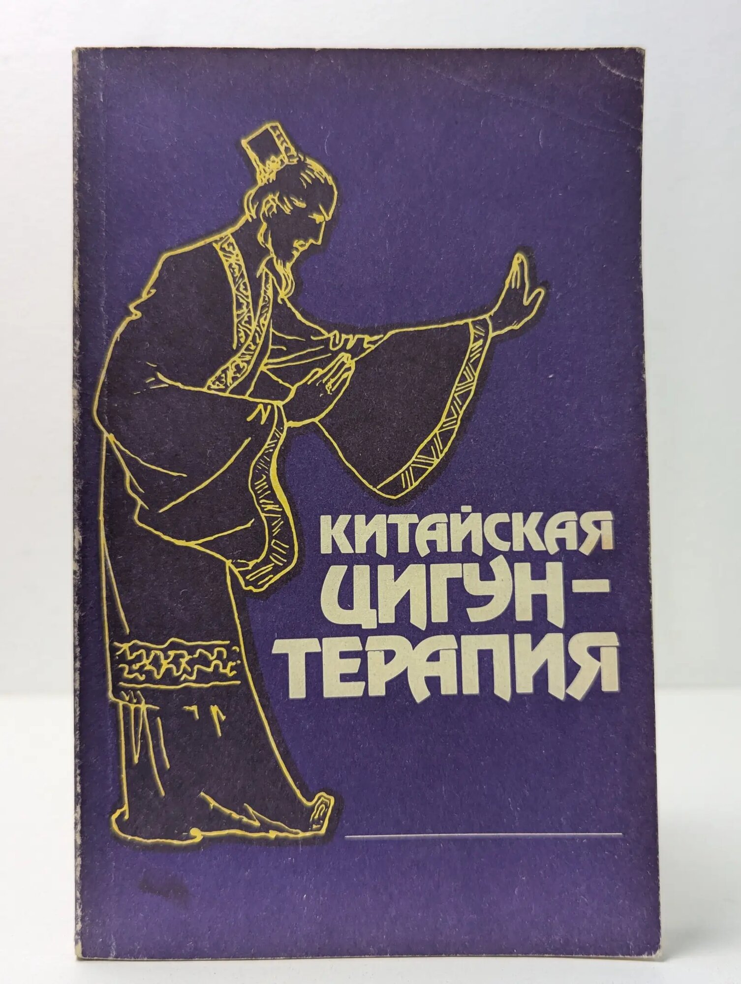 Китайская цигун-терапия 1991