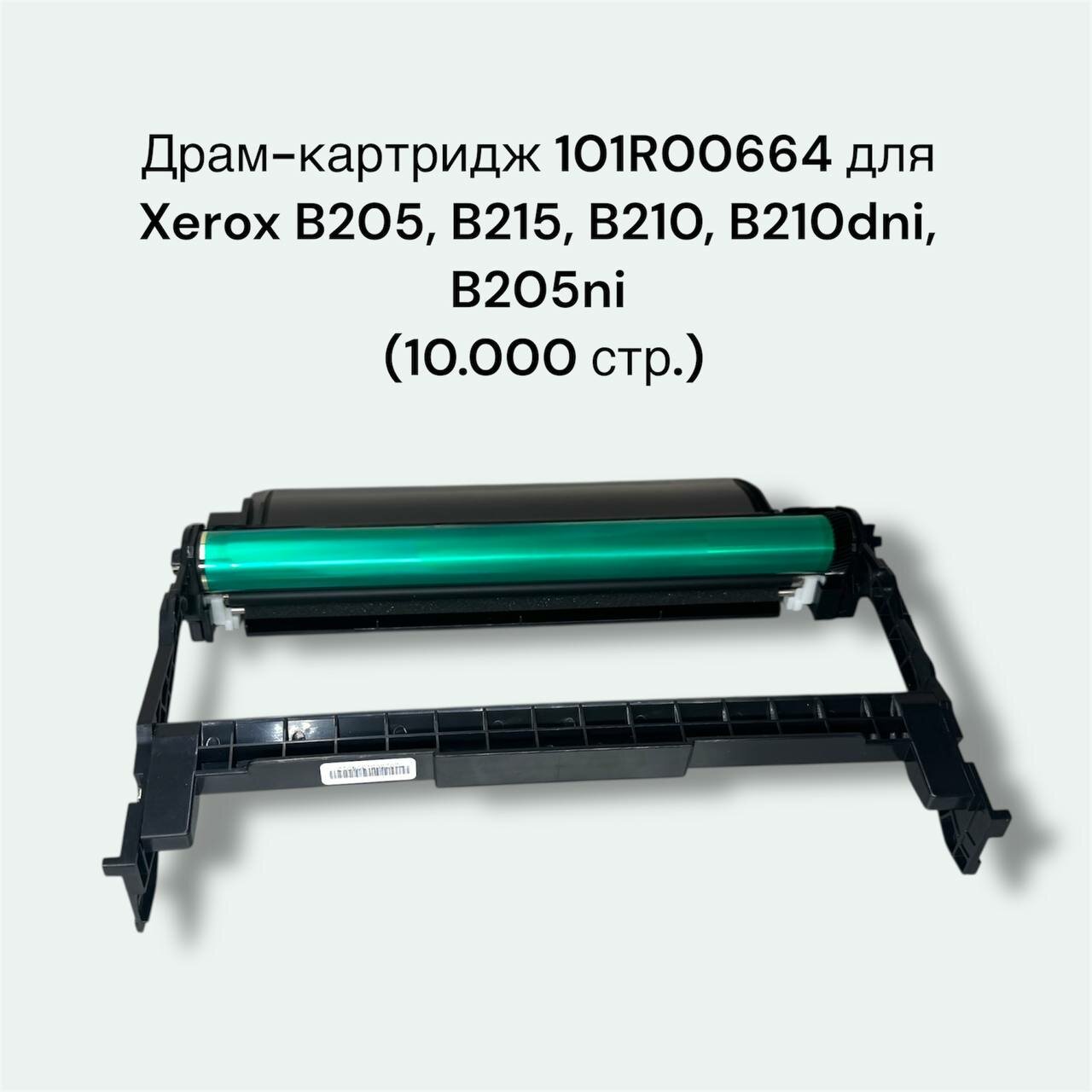 Драм-картридж 101R00664 для Xerox B205, B215, B210, B210dni, B205ni 10K