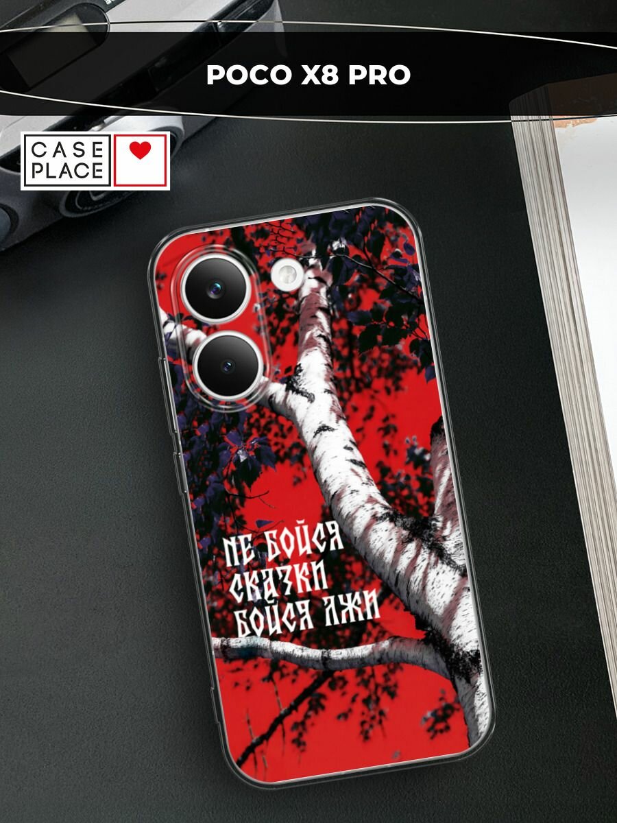 Чехол на Poco X8 Pro / Поко X8 Про с принтом Не бойся сказки