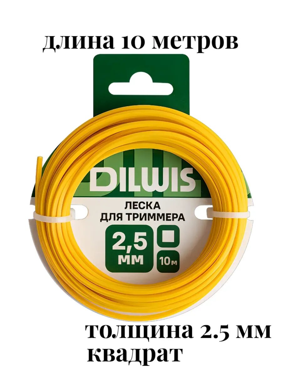 Леска для триммера DILWIS 2.5 мм 10 м квадратная