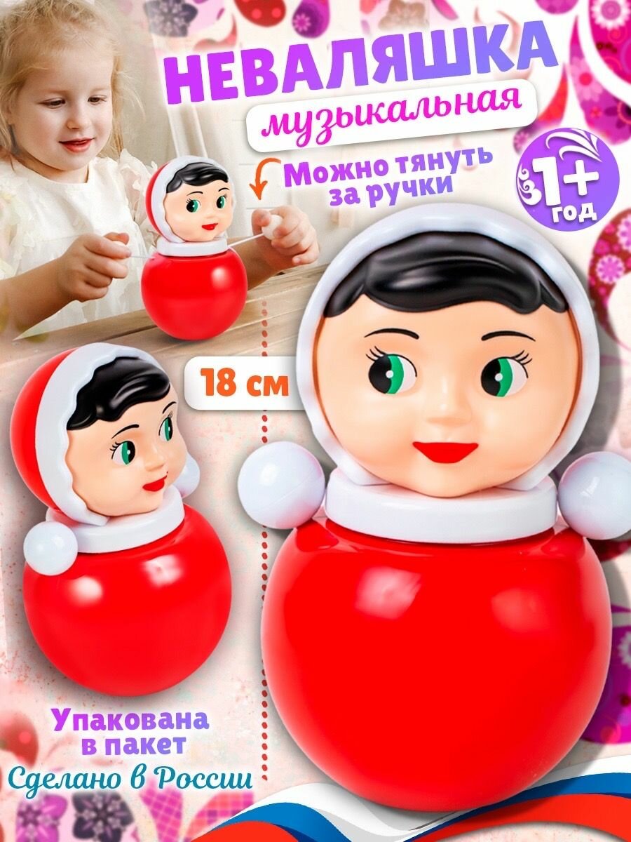 Неваляшка Настенька, 18 см, упакована в пакет, сделано в России