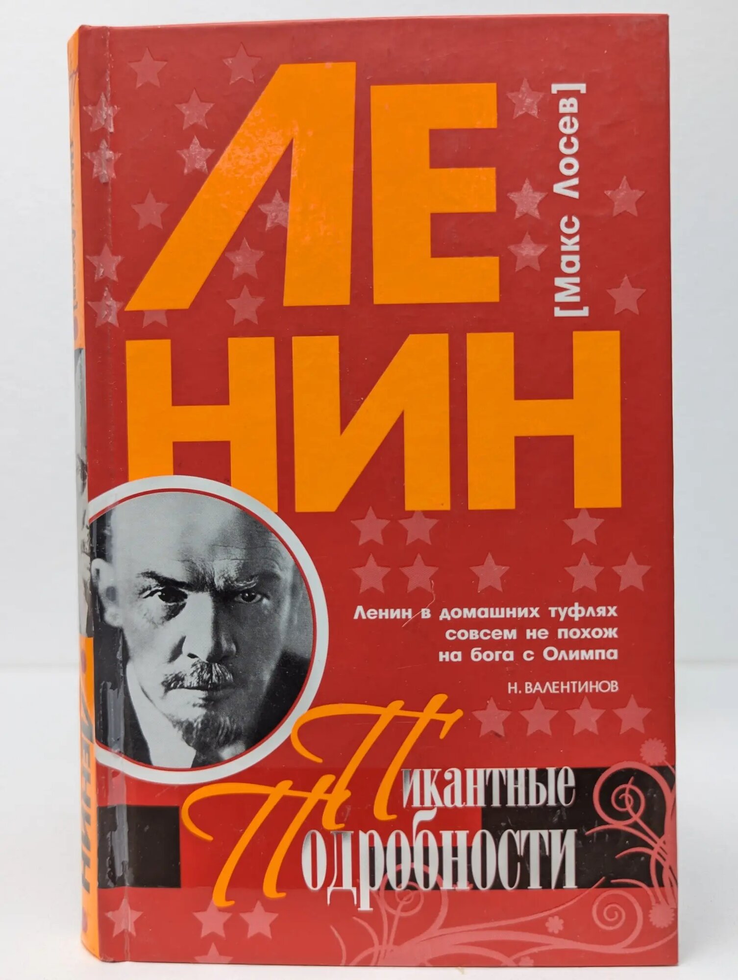 Ленин. Пикантные подробности Лосев Макс 2009