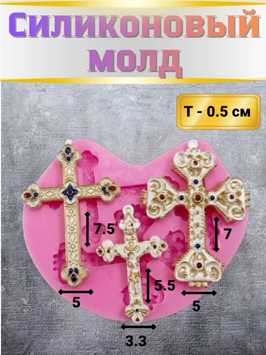 Силиконовый молд для рукоделия , декупажа и скрапбукинга Крест три штуки