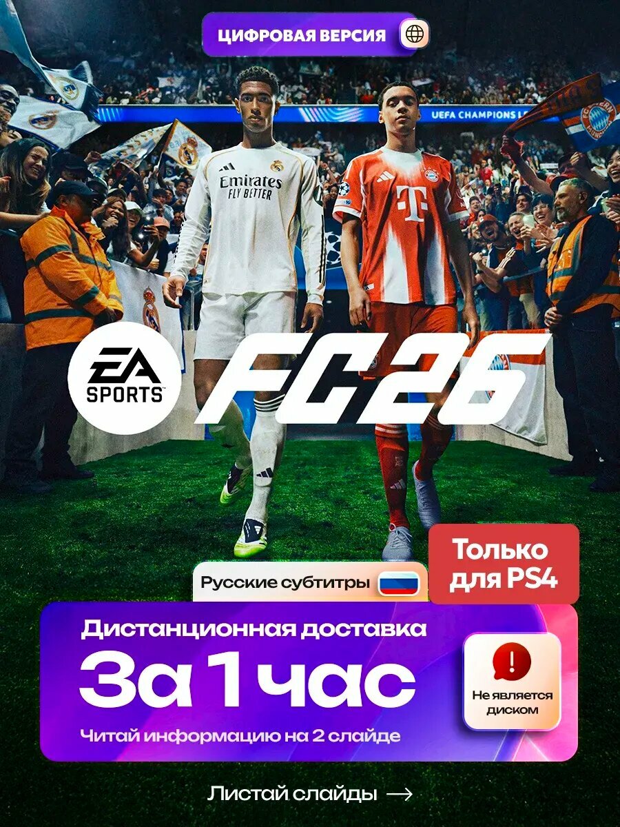 EA Sports FC26 FIFA 26 для PS4, русский язык, цифровая версия