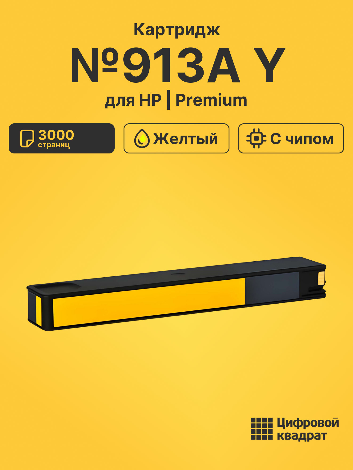 Картридж №913A Y для принтеров HP PW 377, PW Color 352, PW Pro 452, PW Pro 477 желтый