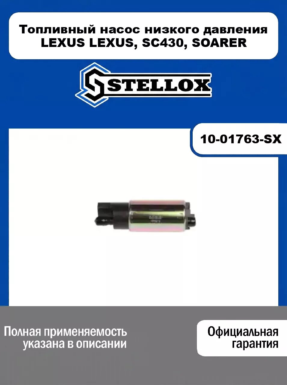 Топливный насос низкого давления LEXUS LEXUS, SC430, SOARER 10-01763-SX, STELLOX