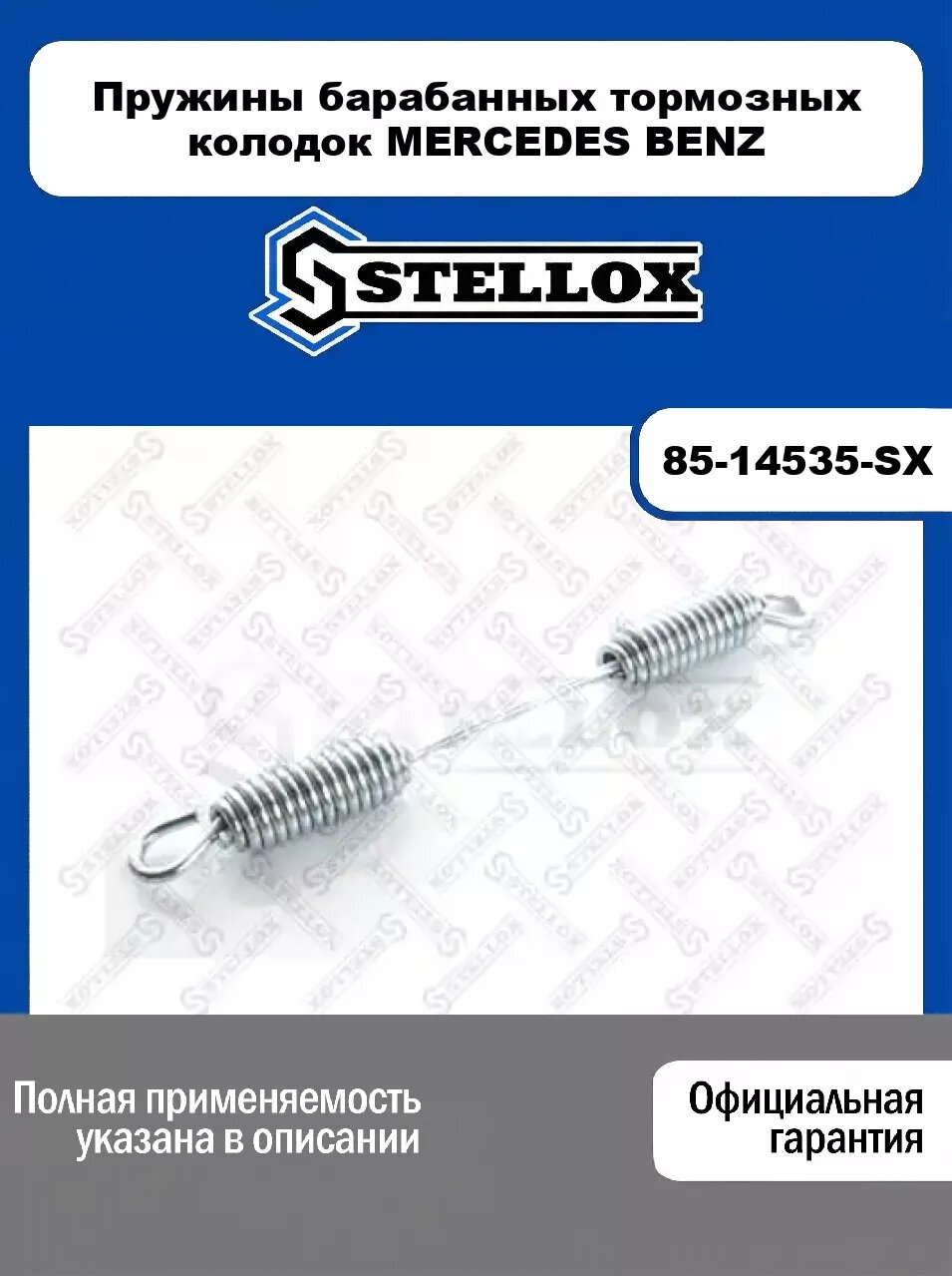 Пружины барабанных тормозных колодок MERCEDES BENZ 85-14535-SX, STELLOX