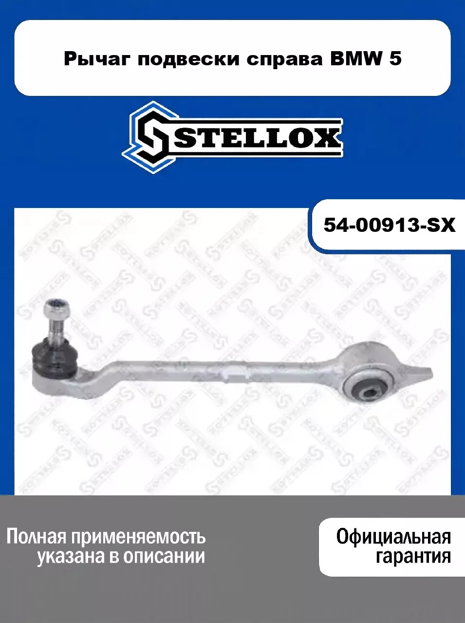 Рычаг подвески справа BMW 5 54-00913-SX, STELLOX