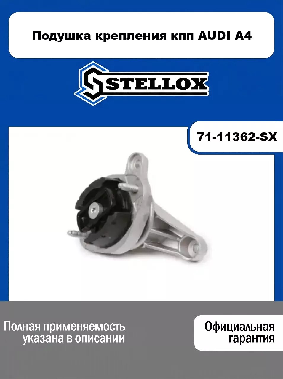 Подушка крепления кпп AUDI A4 71-11362-SX, STELLOX