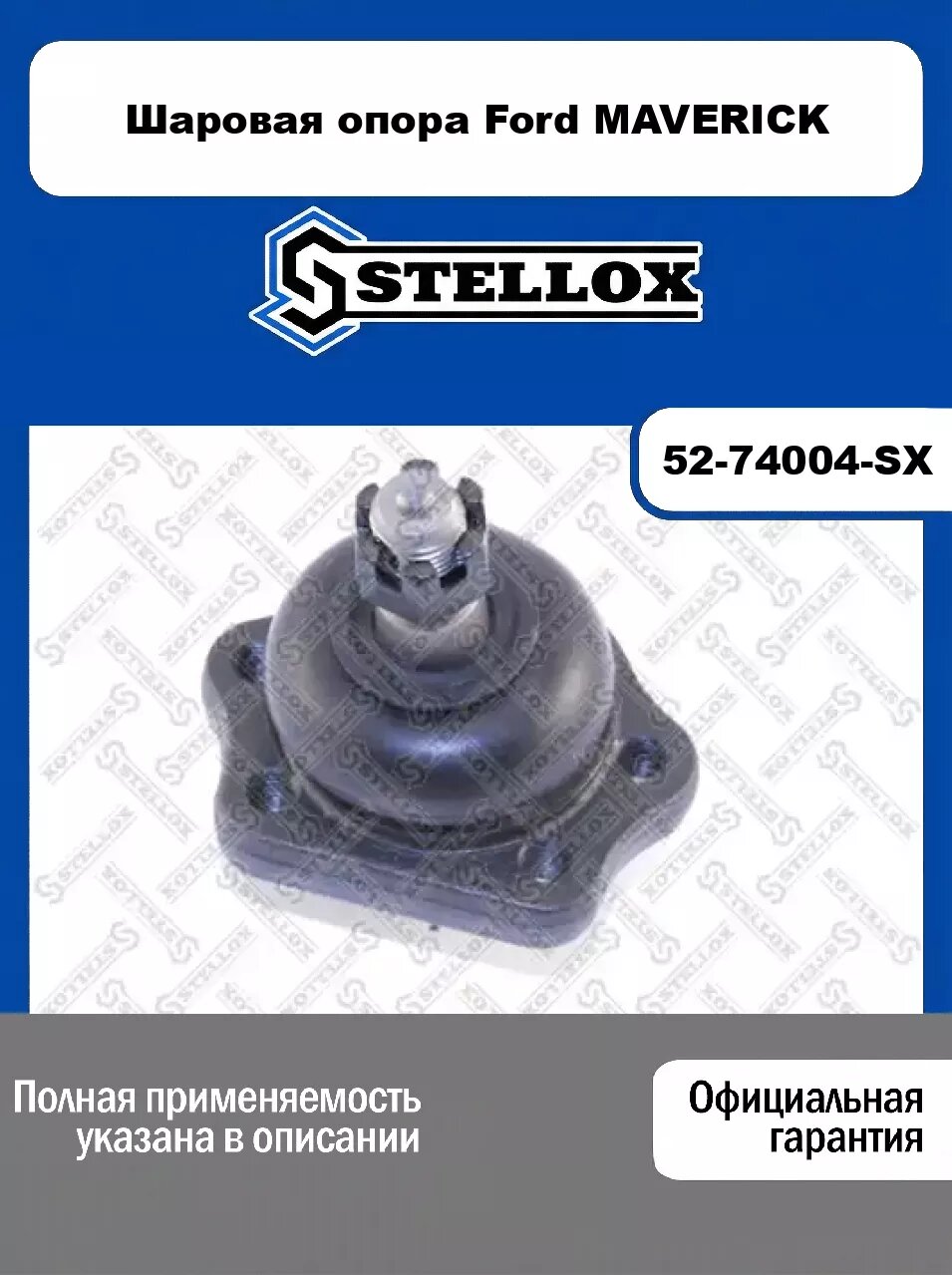 Шаровая опора Ford MAVERICK 52-74004-SX, STELLOX