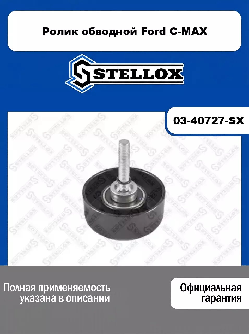 Ролик обводной Ford C-MAX 03-40727-SX, STELLOX