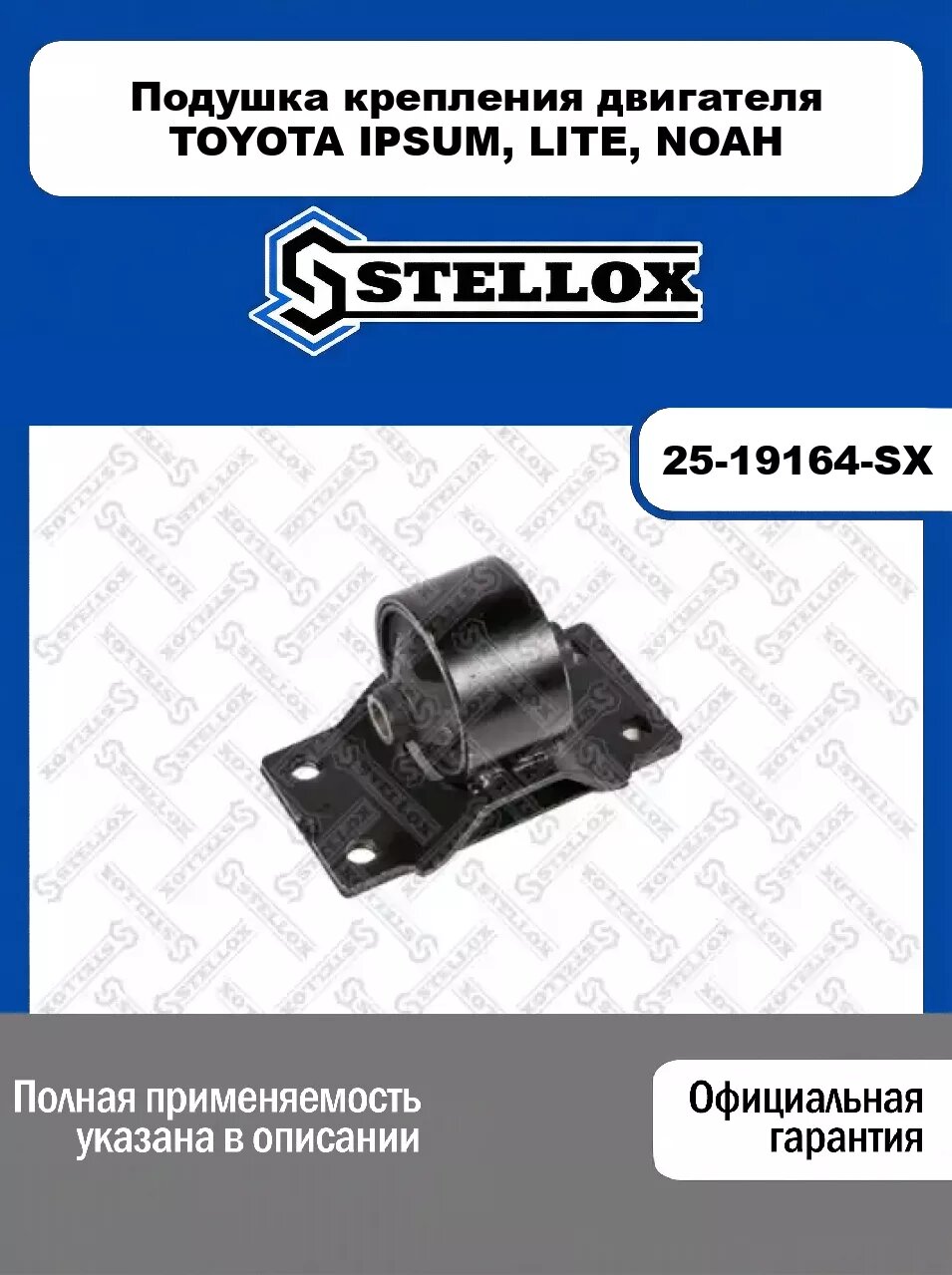 Подушка крепления двигателя TOYOTA IPSUM, LITE, NOAH 25-19164-SX, STELLOX