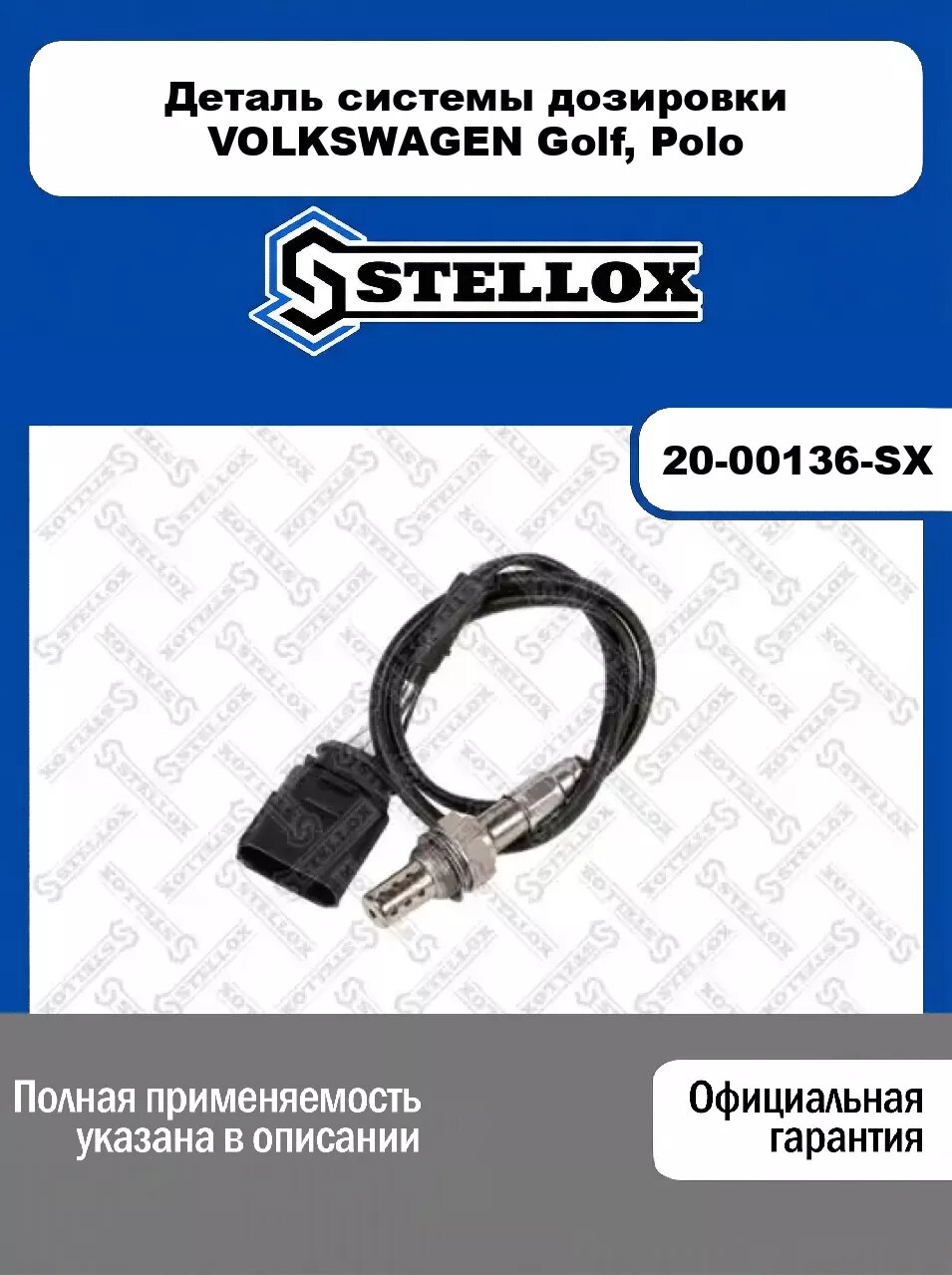 Деталь системы дозировки VOLKSWAGEN Golf, Polo 20-00136-SX, STELLOX