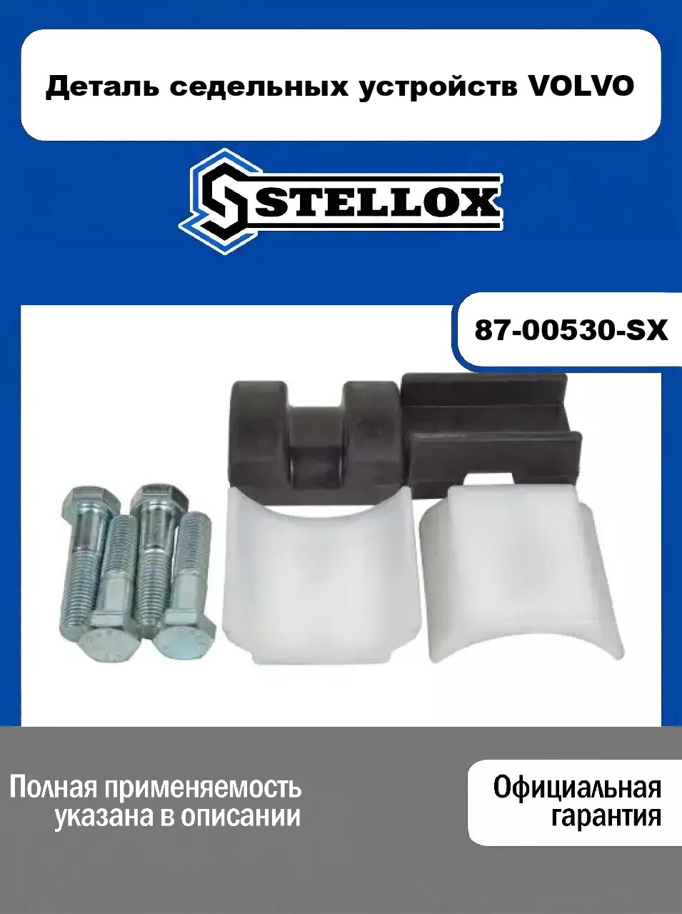 Деталь седельных устройств VOLVO 87-00530-SX, STELLOX