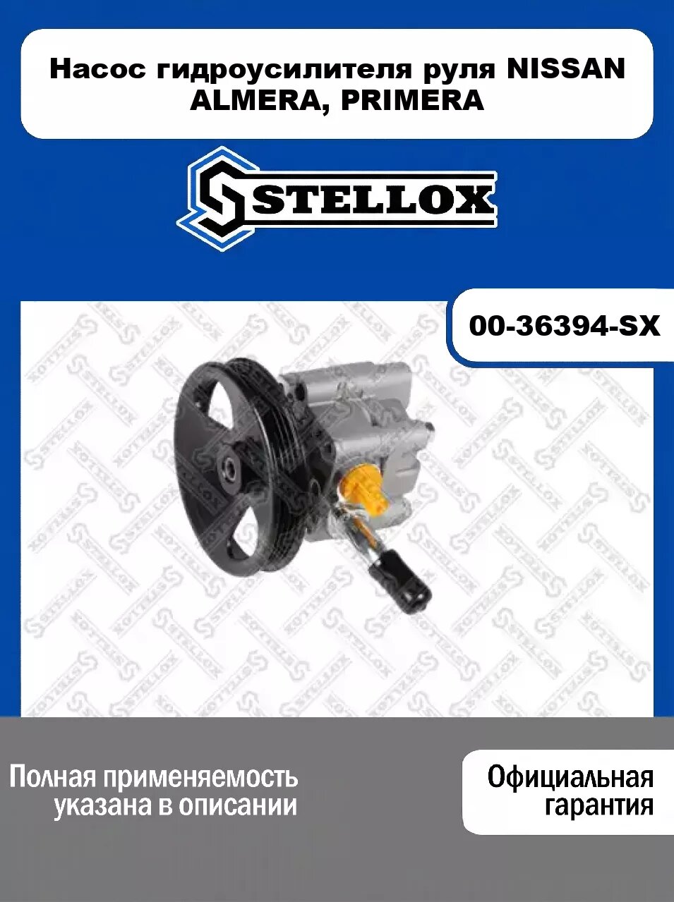 Насос гидроусилителя руля NISSAN ALMERA, PRIMERA 00-36394-SX, STELLOX