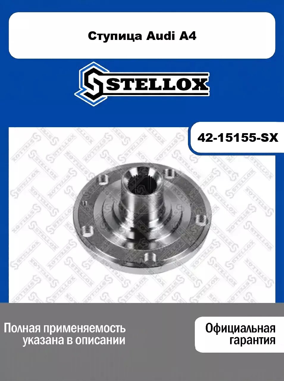 Ступица Audi A4 42-15155-SX, STELLOX
