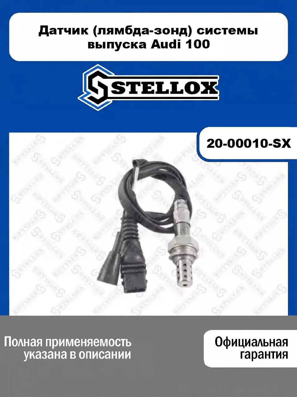 Датчик (лямбда-зонд) системы выпуска Audi 100 20-00010-SX, STELLOX