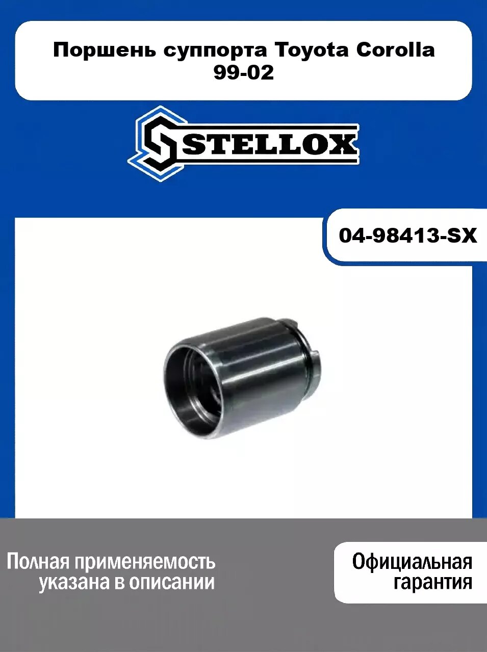 Поршень суппорта Toyota Corolla 99-02 04-98413-SX, STELLOX