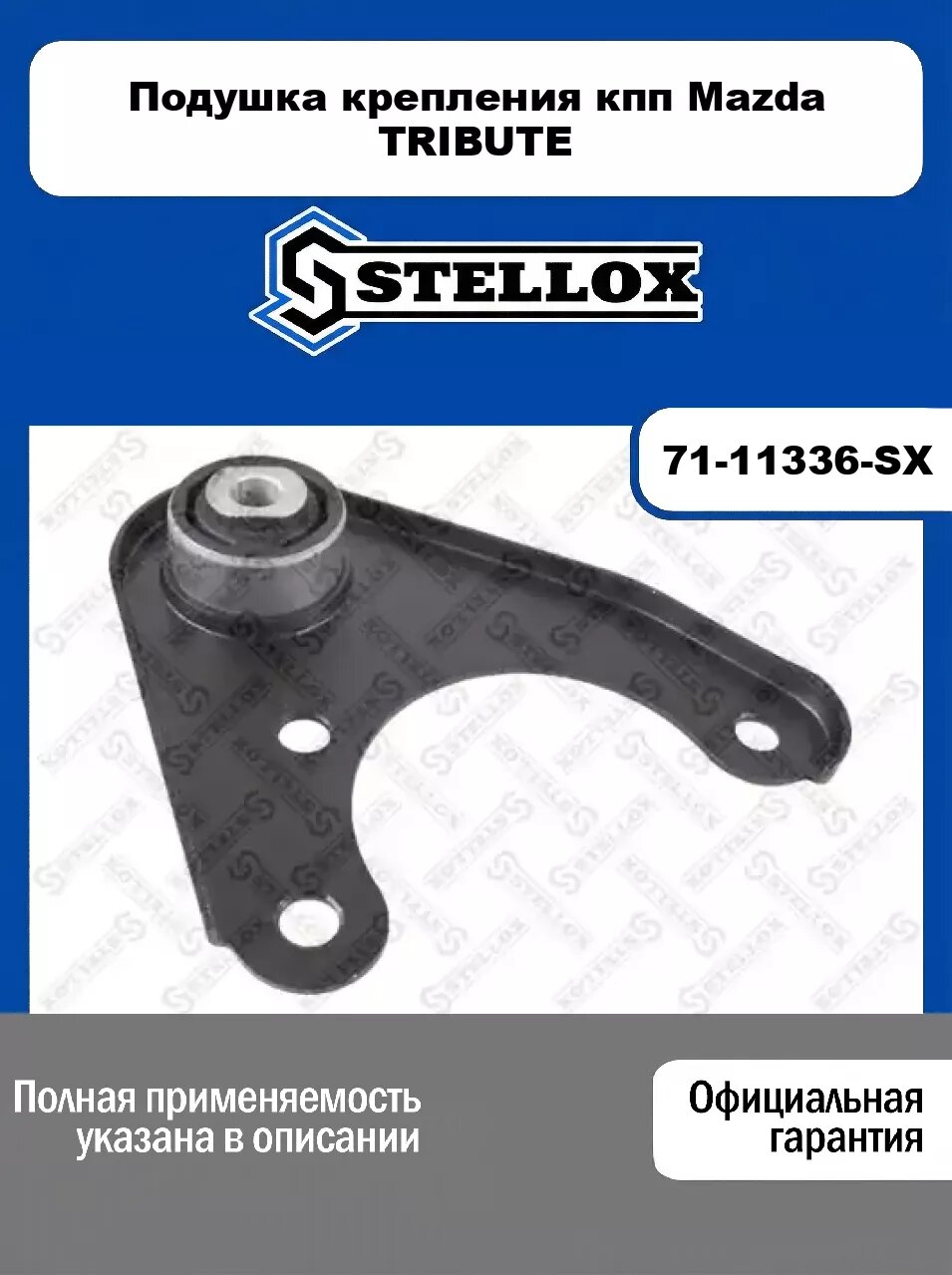 Подушка крепления кпп Mazda TRIBUTE 71-11336-SX, STELLOX
