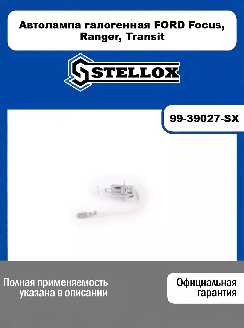 Автолампа галогенная FORD Focus, Ranger, Transit 99-39027-SX, STELLOX
