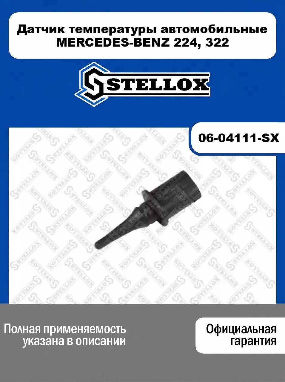 Датчик температуры автомобильные MERCEDES-BENZ 224, 322 06-04111-SX, STELLOX