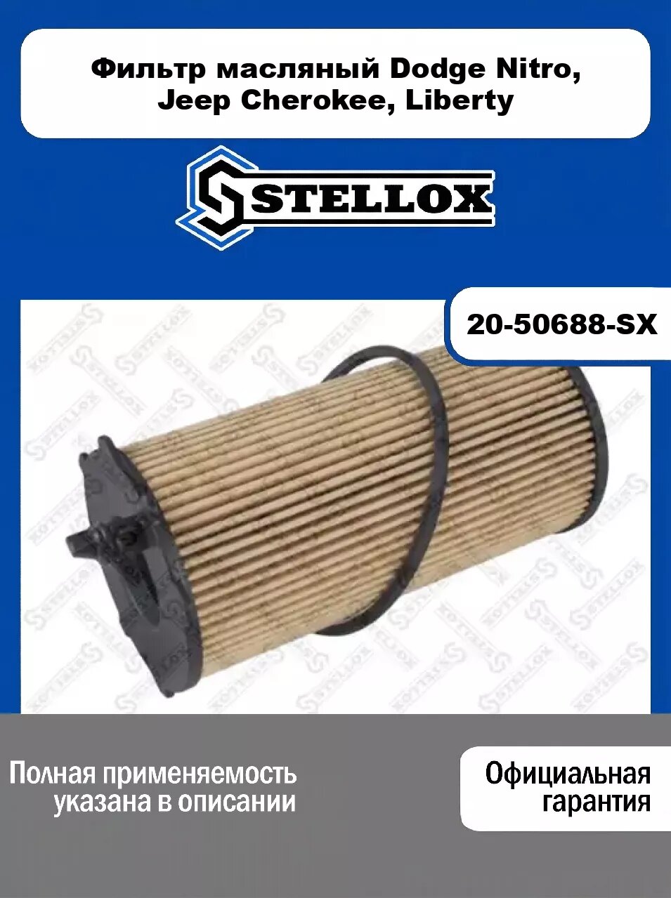 Фильтр масляный Dodge Nitro, Jeep Cherokee, Liberty 20-50688-SX, STELLOX
