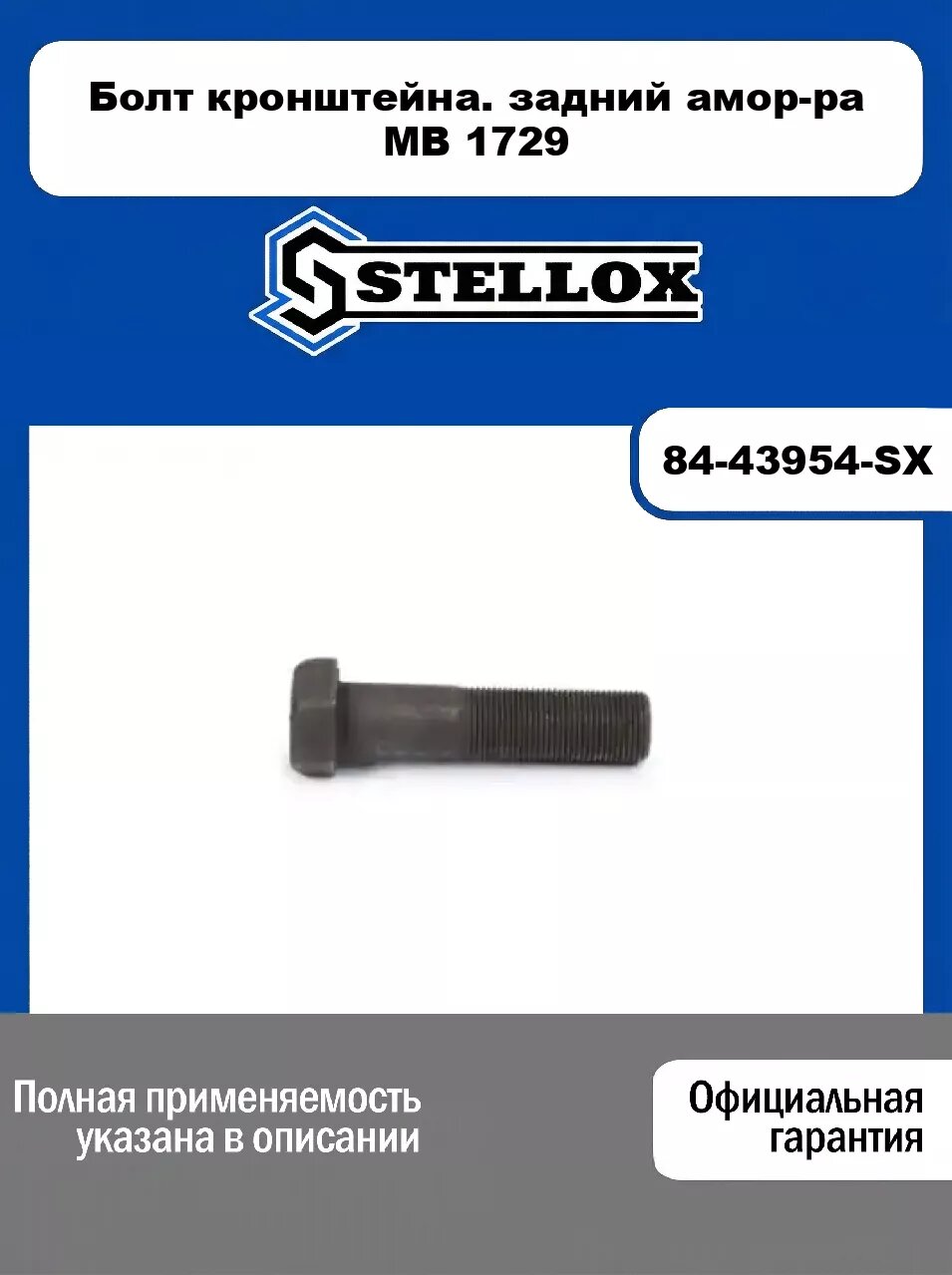 Болт кронштейна. задний амор-ра MB 1729 84-43954-SX, STELLOX