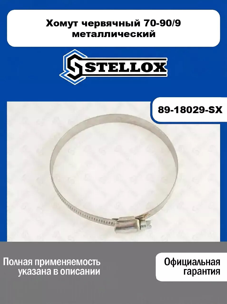 Хомут червячный 70-90/9 металлический 89-18029-SX, STELLOX