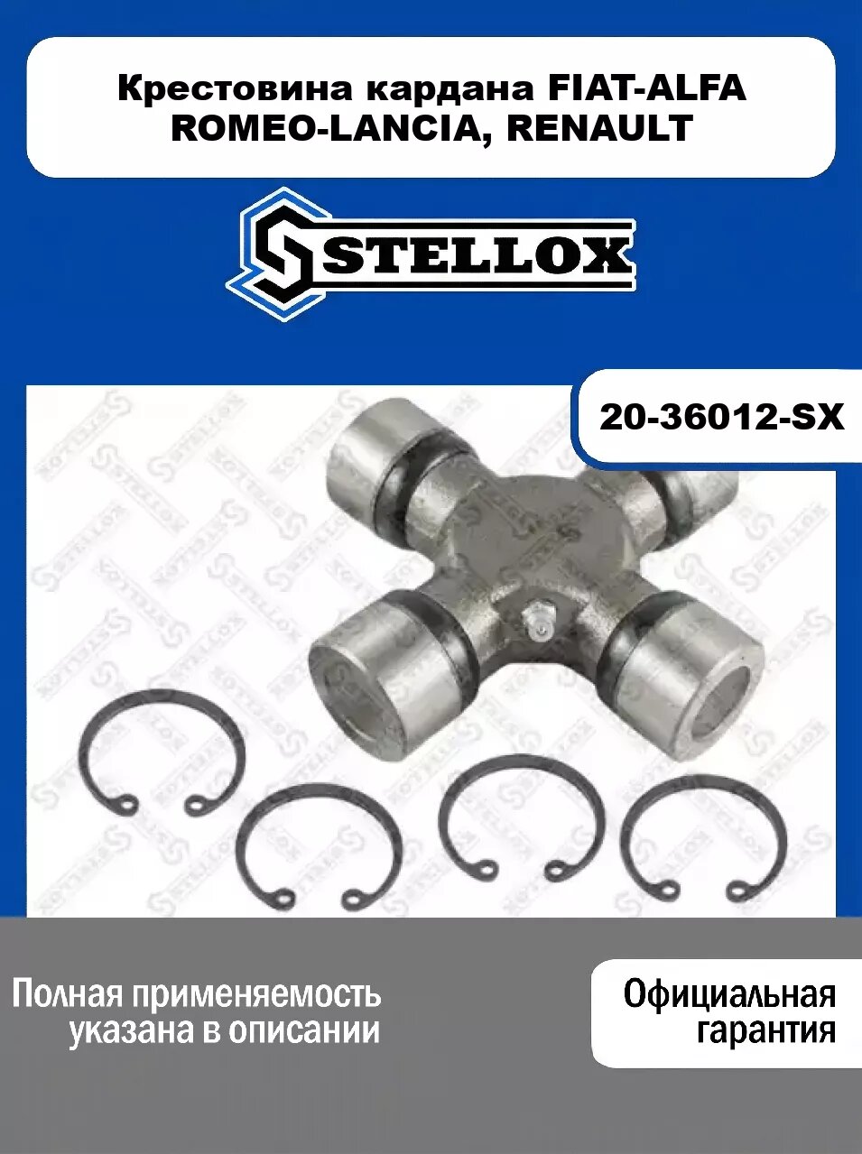 Крестовина кардана FIAT-ALFA ROMEO-LANCIA, RENAULT 20-36012-SX, STELLOX