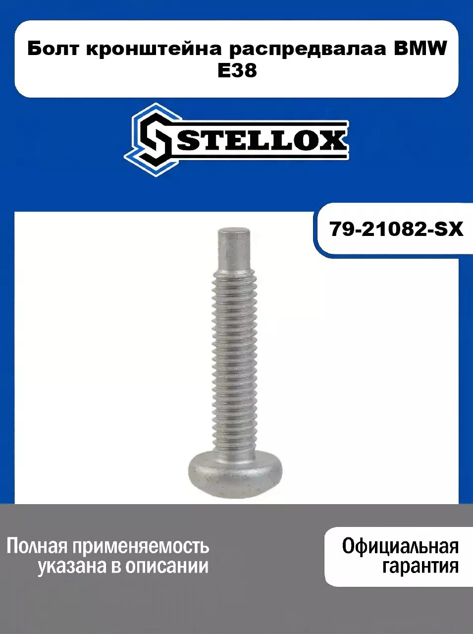 Болт кронштейна распредвалаа BMW E38 79-21082-SX, STELLOX