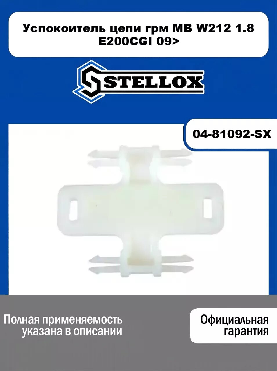 Успокоитель цепи грм MB W212 1.8 E200CGI 09> 04-81092-SX, STELLOX
