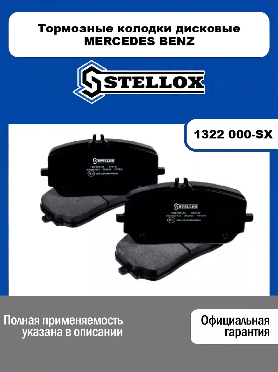 Тормозные колодки дисковые MERCEDES BENZ 1322 000-SX, STELLOX