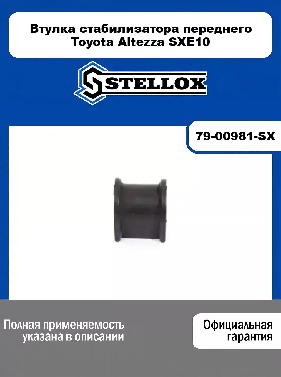 Втулка стабилизатора переднего Toyota Altezza SXE10 79-00981-SX, STELLOX
