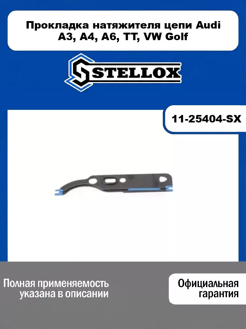 Прокладка натяжителя цепи Audi A3, A4, A6, TT, VW Golf 11-25404-SX, STELLOX