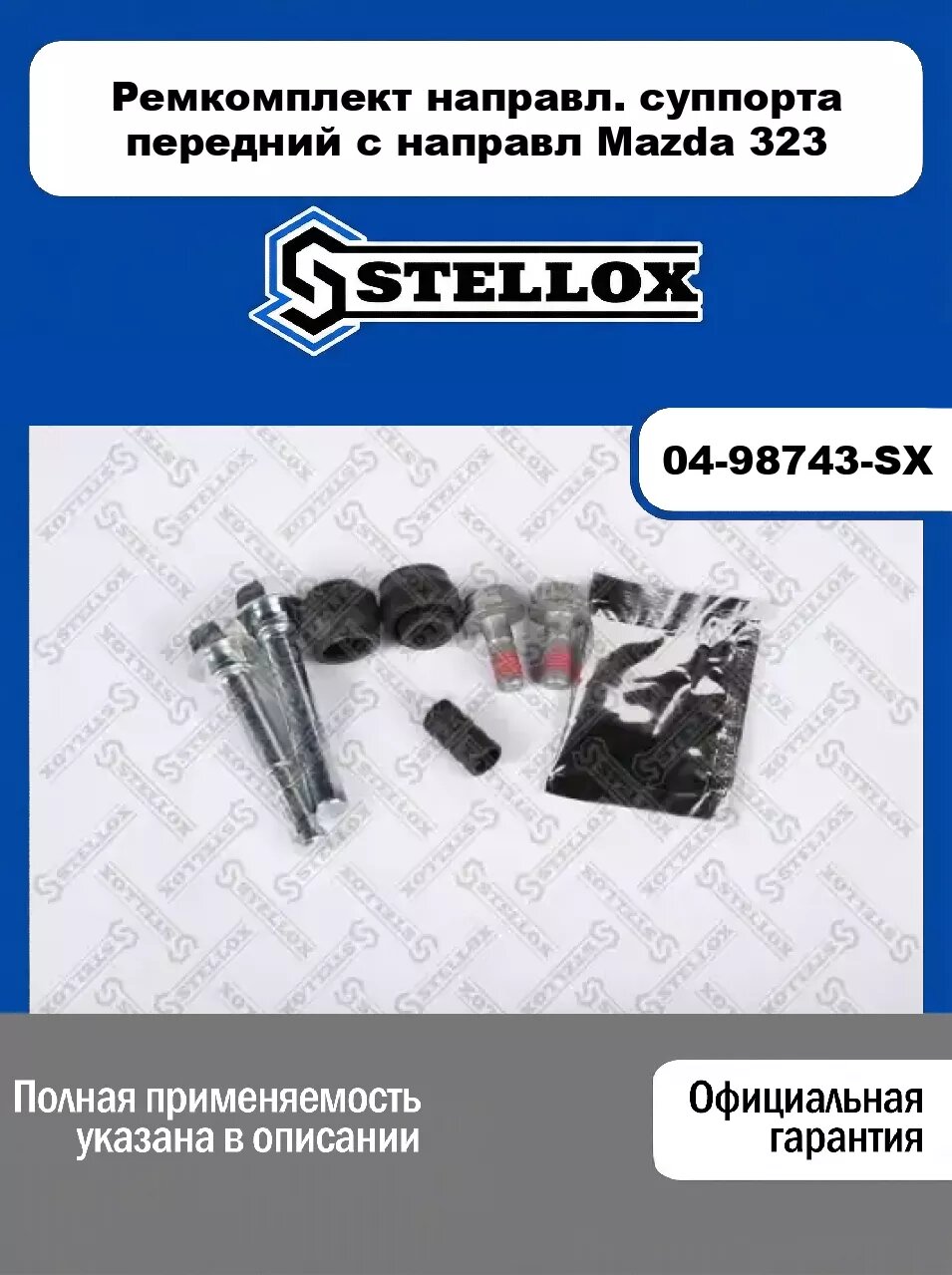 Ремкомплект направл. суппорта передний с направл Mazda 323 04-98743-SX, STELLOX