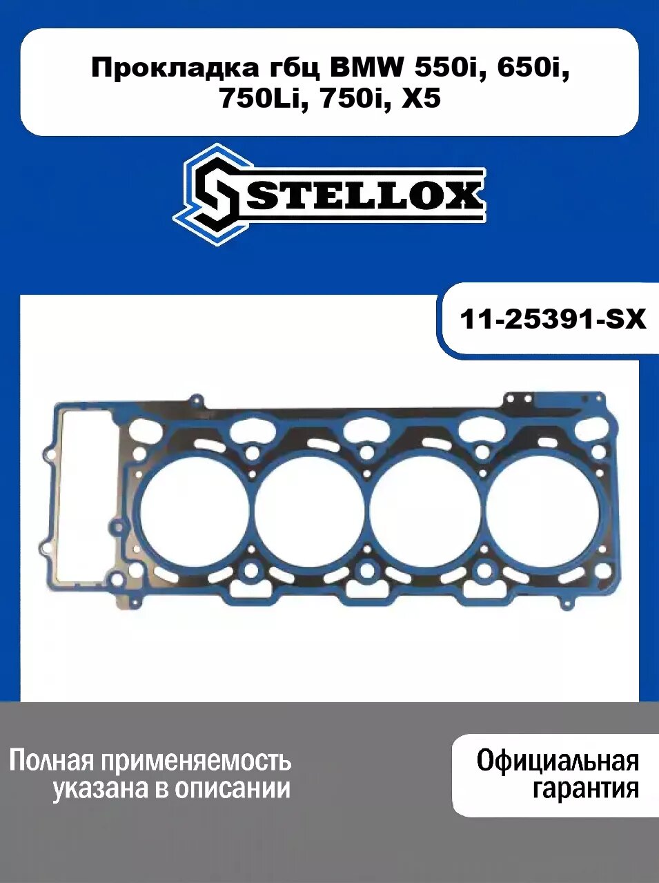 Прокладка гбц BMW 550i, 650i, 750Li, 750i, X5 11-25391-SX, STELLOX